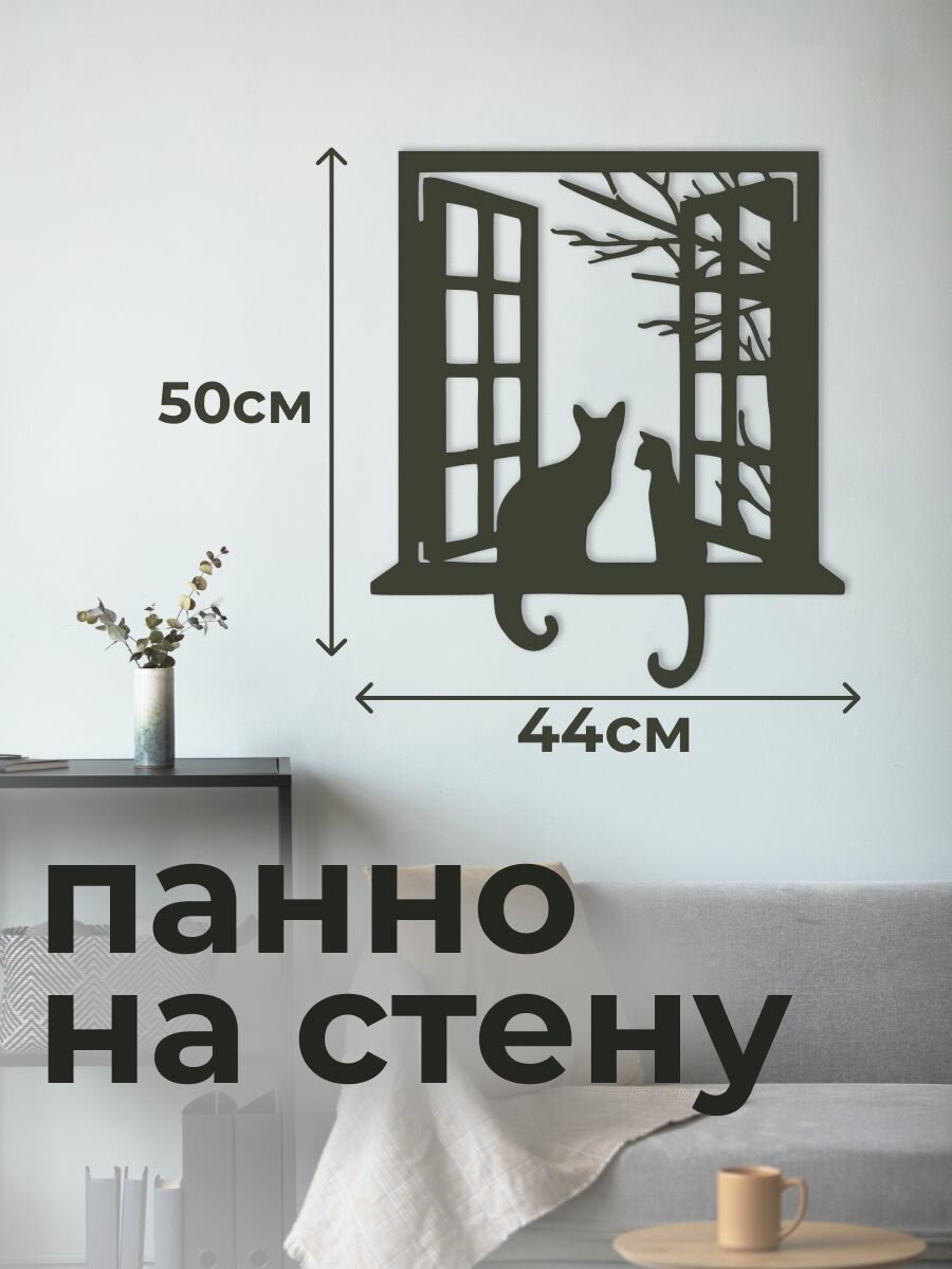 Панно 50х50 см "Коты и Окно" декоративное настенное чёрное, декор на стену, картина