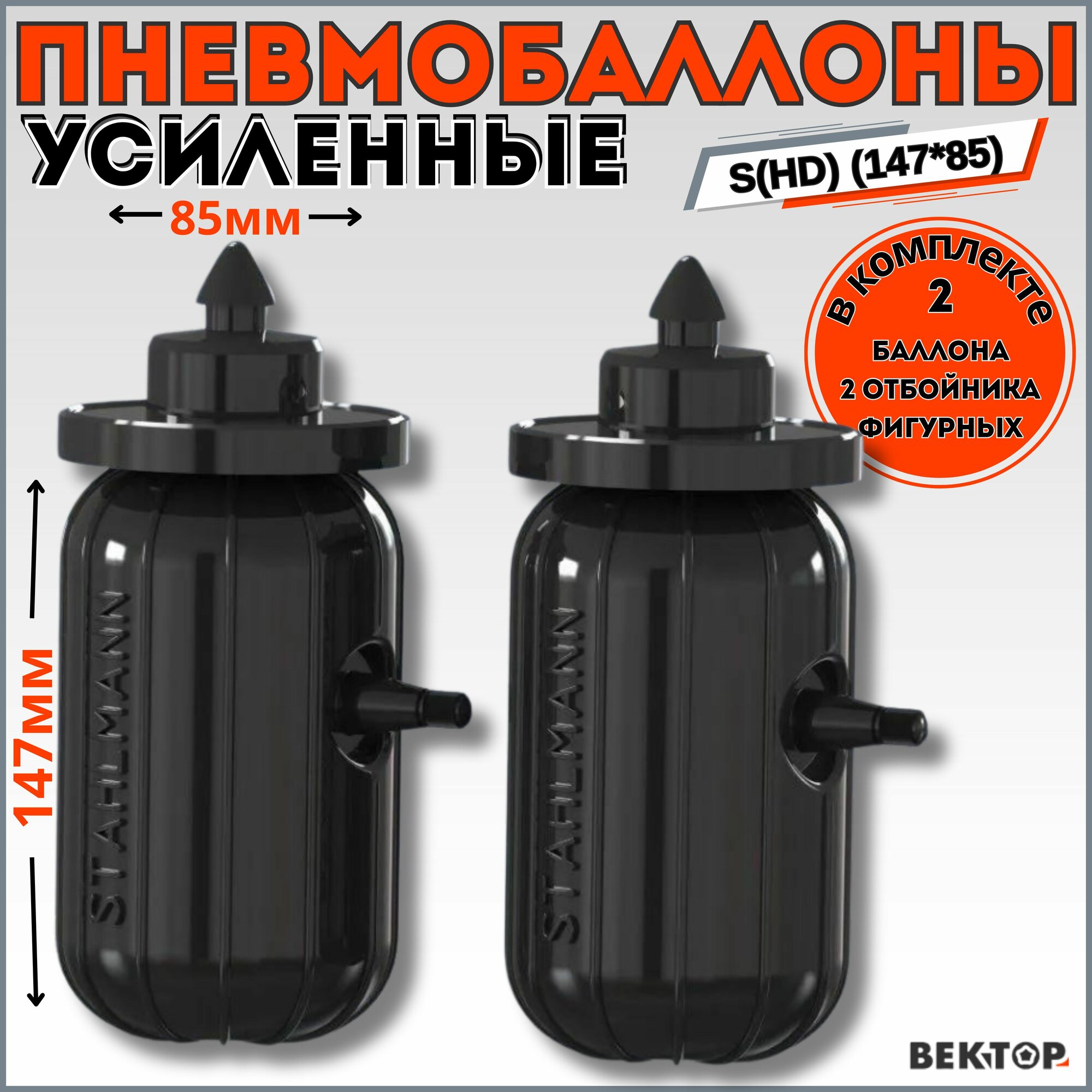 Пневмобаллоны в свободную пружину S(HD) (147*85) с боковым клапаном /2баллона+2отбойника/