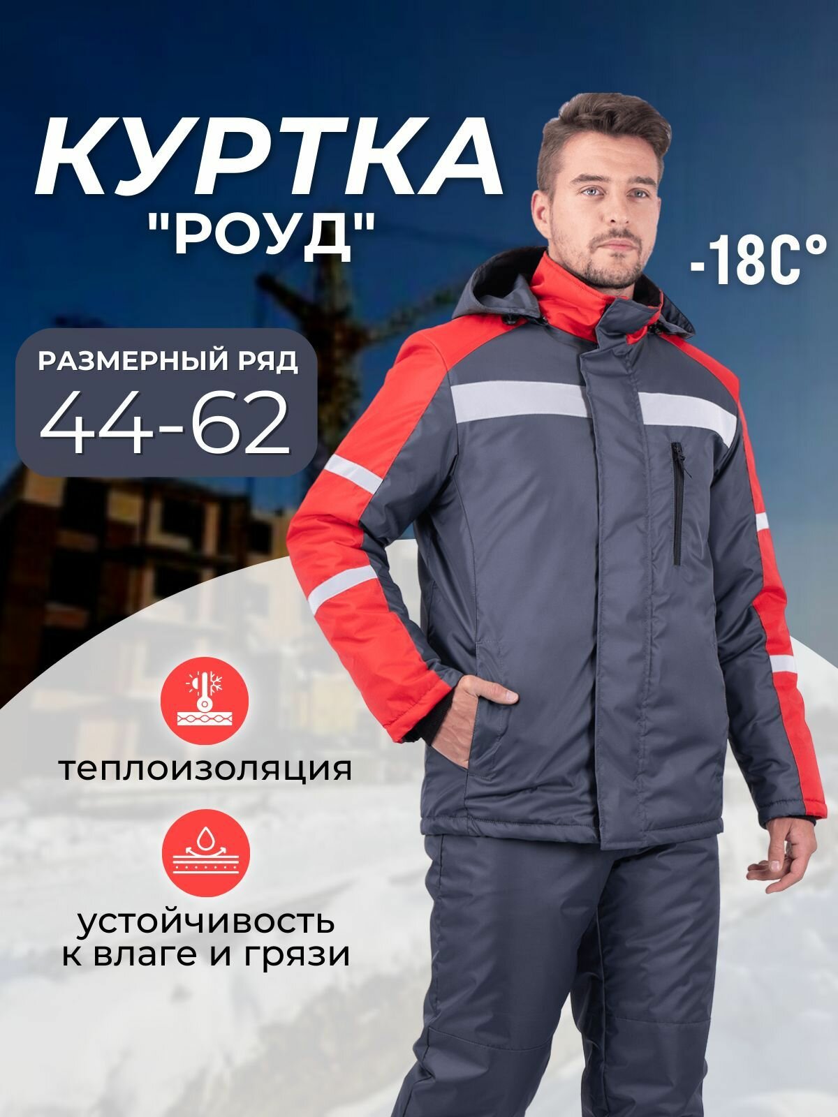 Куртка рабочая зимняя мужская "роуд"