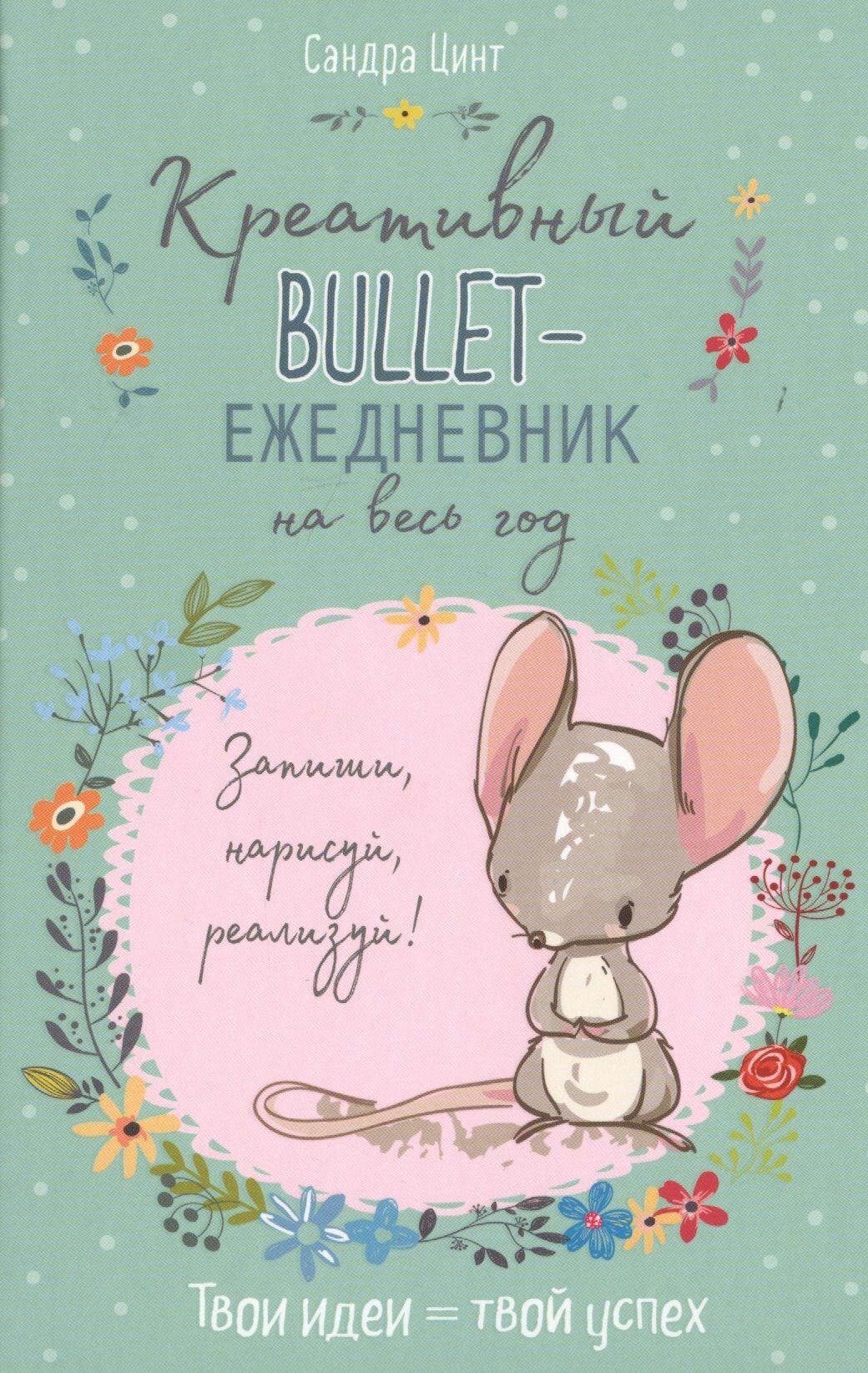 Креативный bullet-ежедневник на весь год. Запиши, нарисуй, реализуй! Твои идеи твой успех
