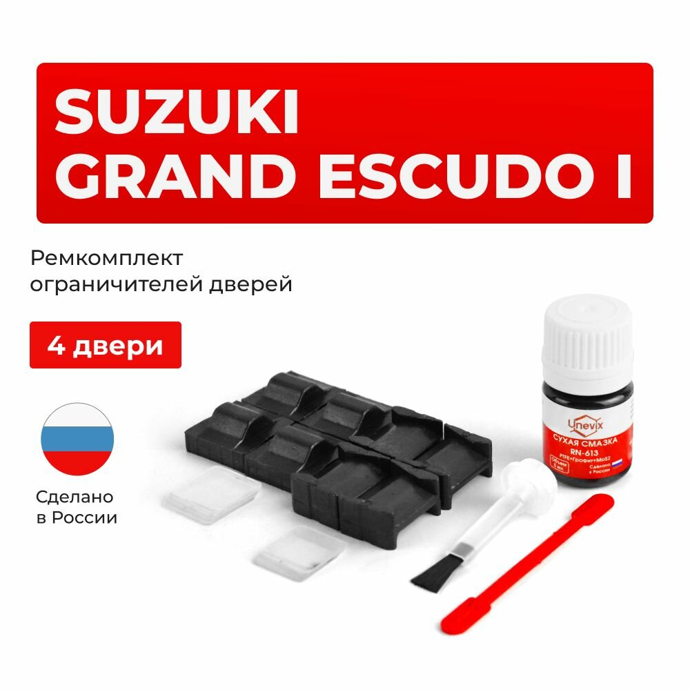 Ремкомплект ограничителей на 4 двери Suzuki GRAND ESCUDO I в кузове: TX92