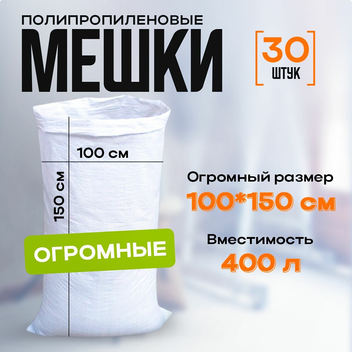 Мешки для строительного мусора огромные, 100*150 см, 400л. белые