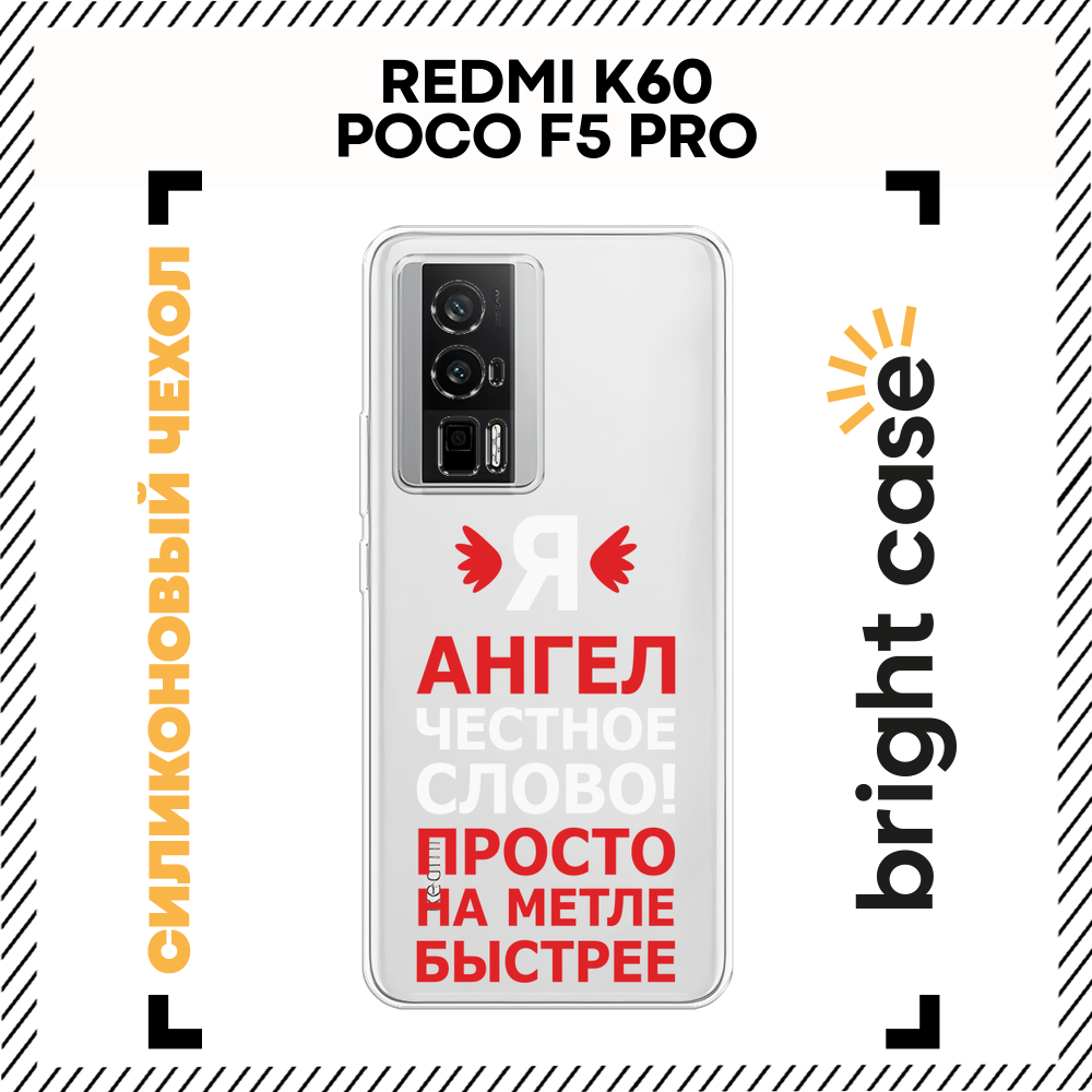 Чехол на Xiaomi Redmi K60/Poco F5 Pro / Редми K60/Поко Ф5 Про с принтом Я ангел, прозрачный