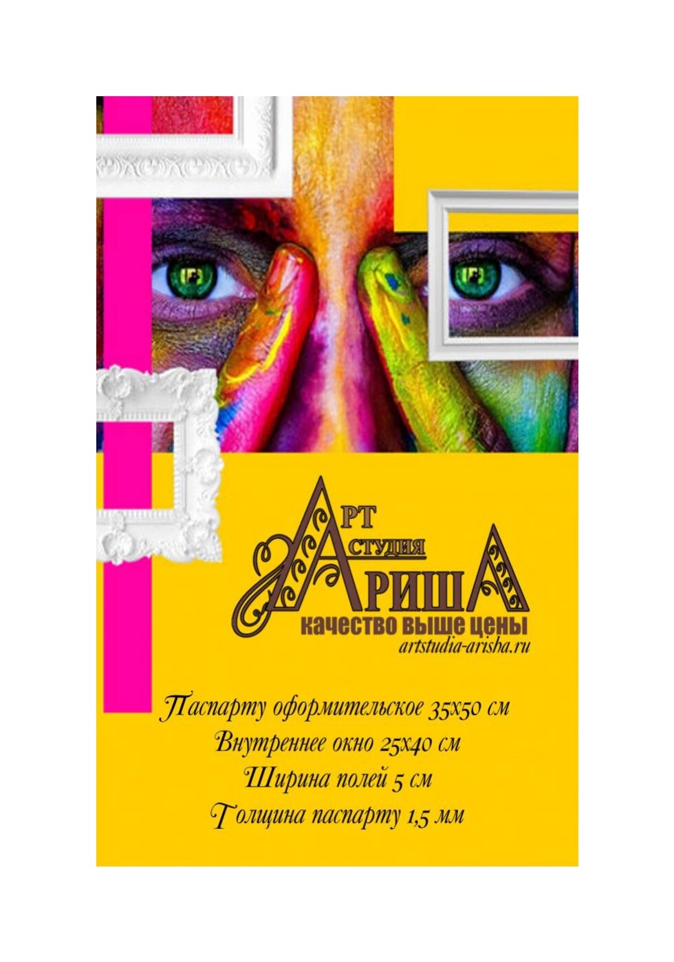 Паспарту 35x50 см