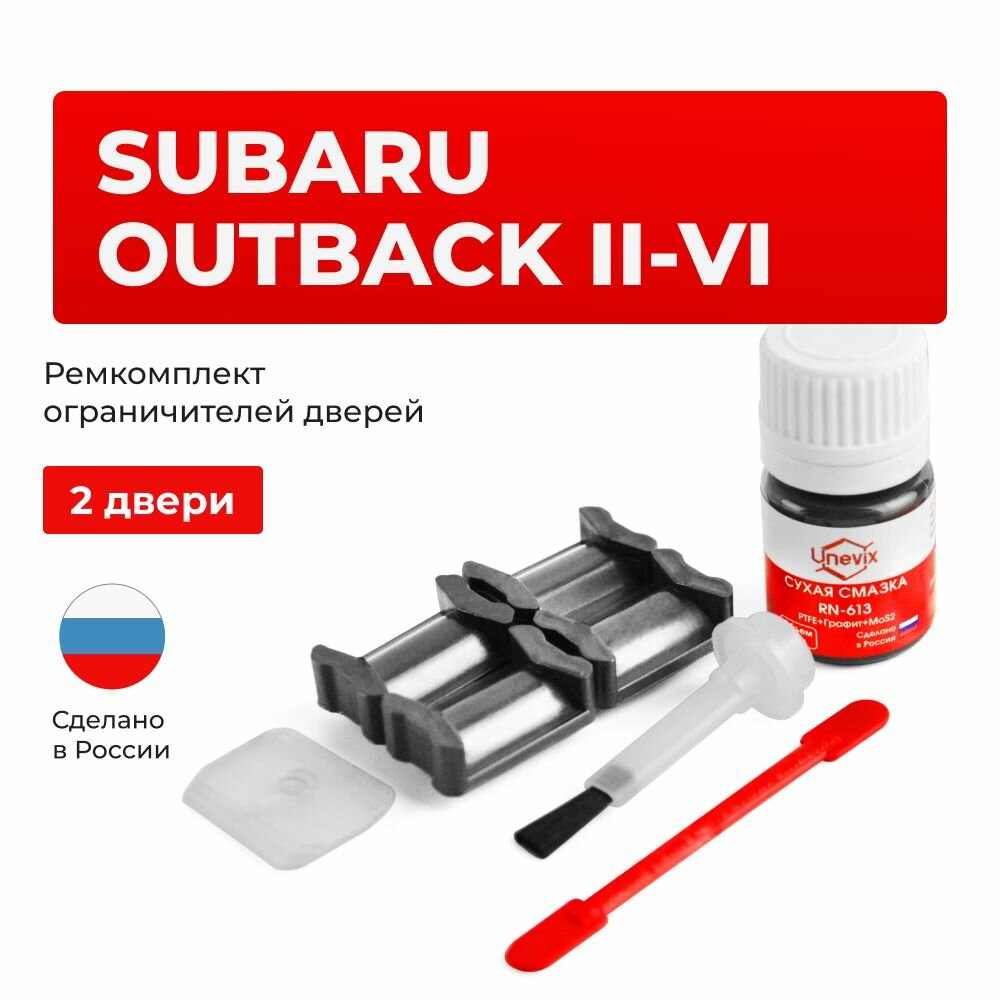 Ремкомплект ограничителей на 2 двери Subaru OUTBACK II-VI в кузове: BE, BH, BP, BM, BR, BS