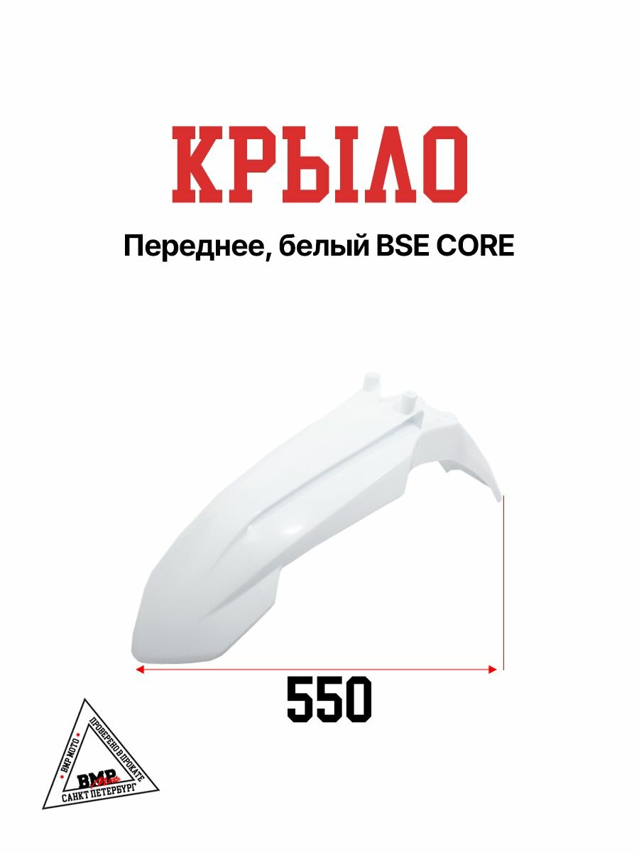 Крыло белое переднее на питбайк BSE CORE