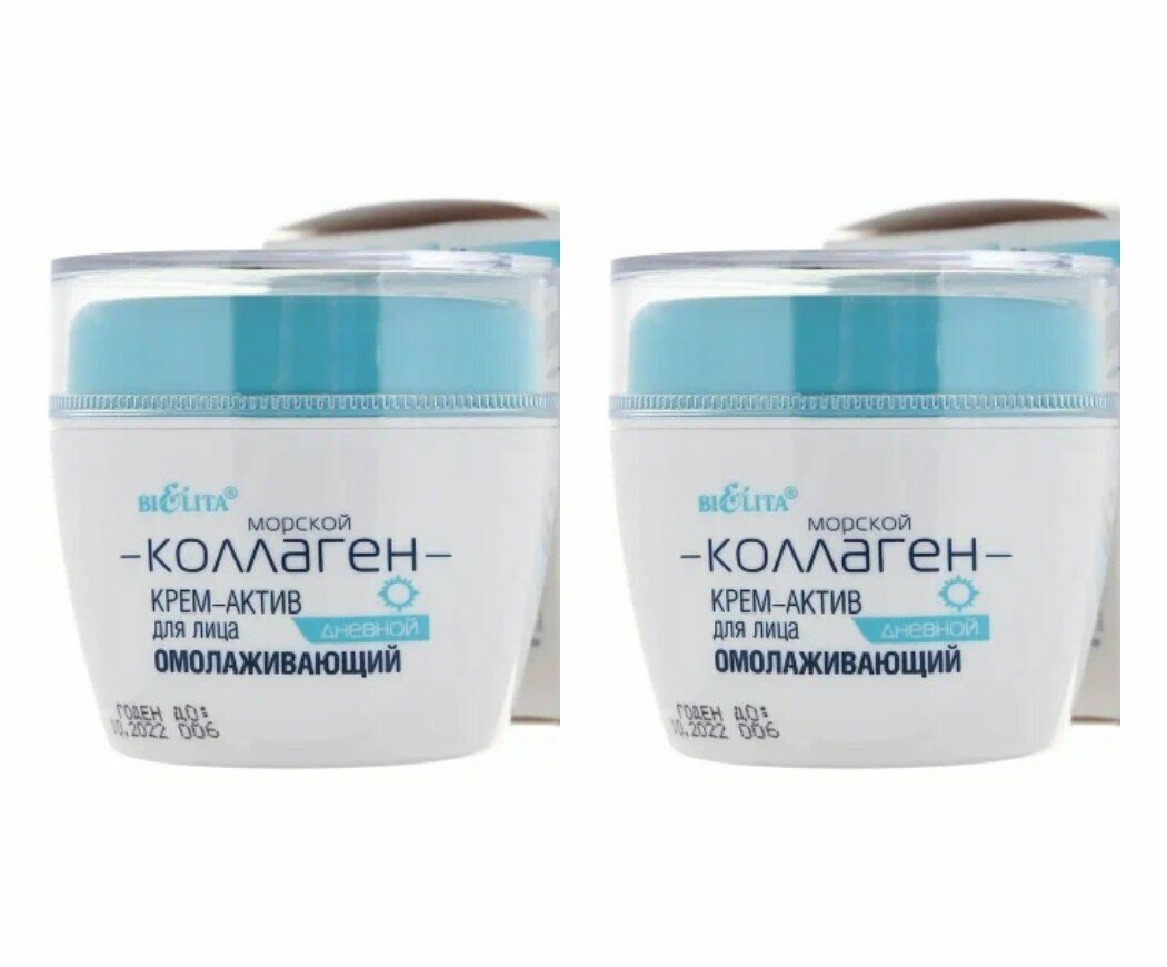 Дневной крем-актив для лица Белита, Морской коллаген, омолаживающий, 50 мл. 2 шт.
