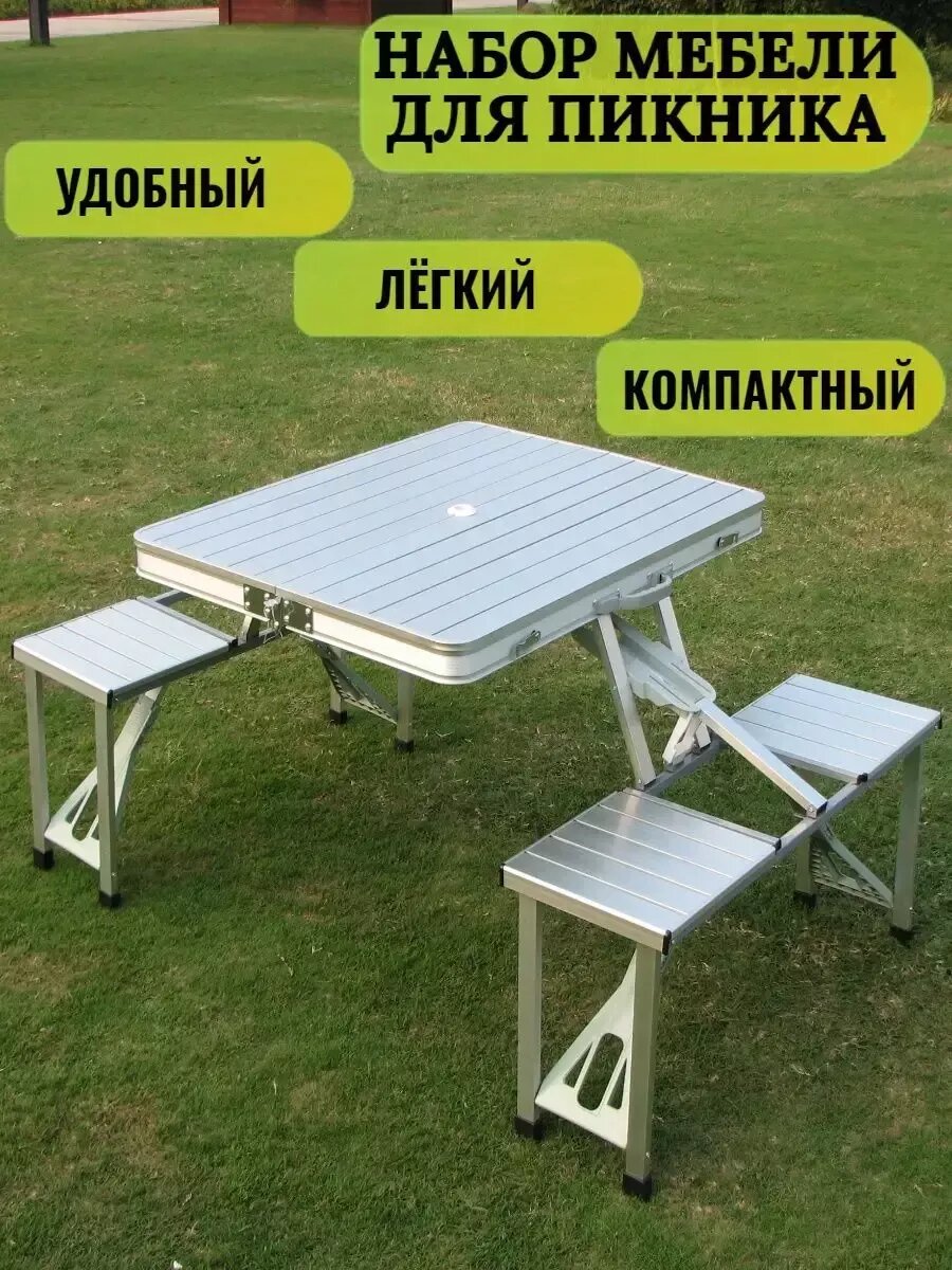 Стол туристический складной со стульями