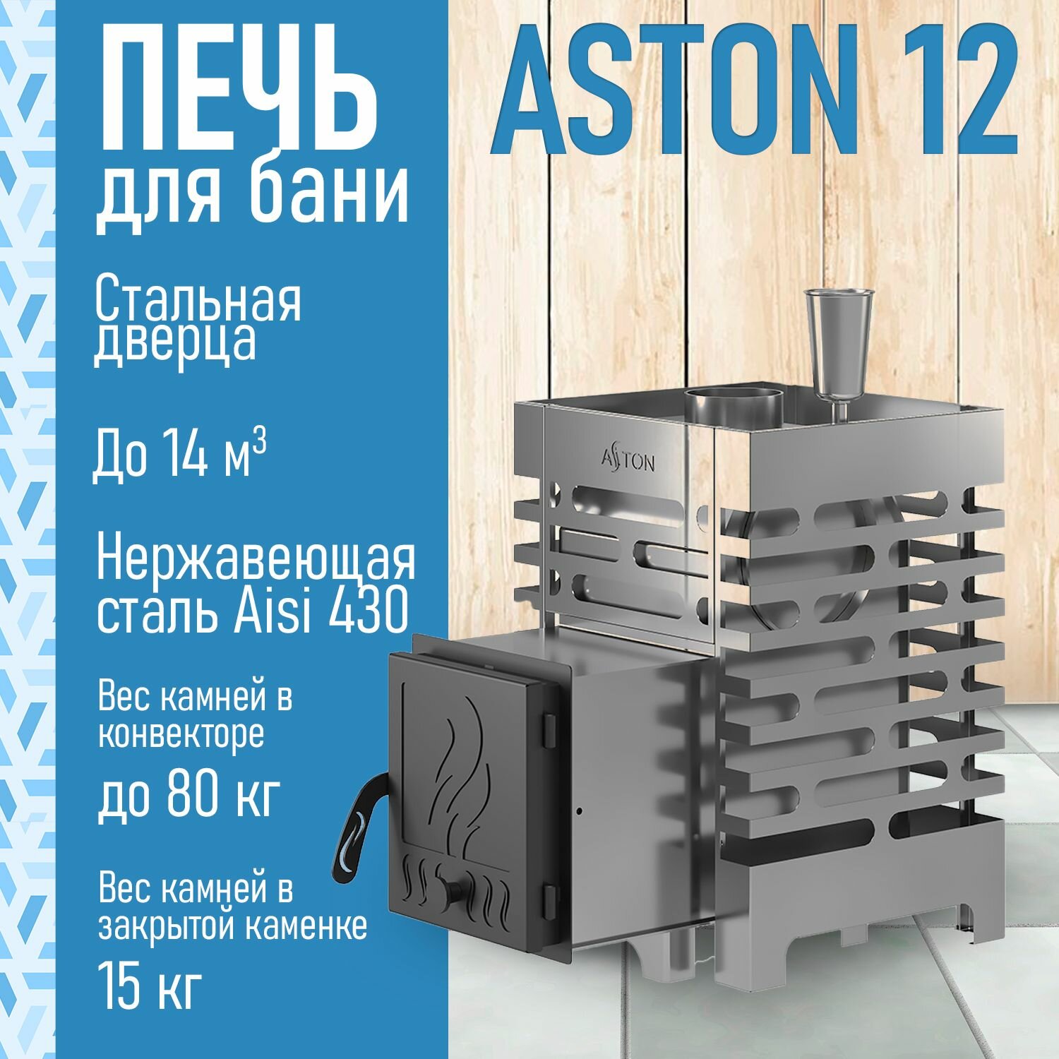 Печь дровяная для бани Везувий Астон 12 - INOX (нержавеющая сталь)