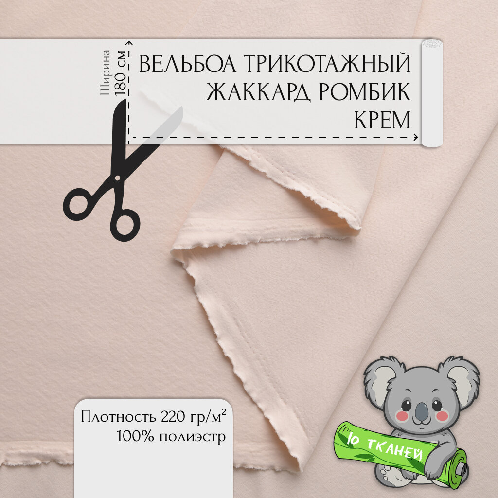 Трикотаж Вельбоа Жаккард Цвет №7 - Крем 1 метр