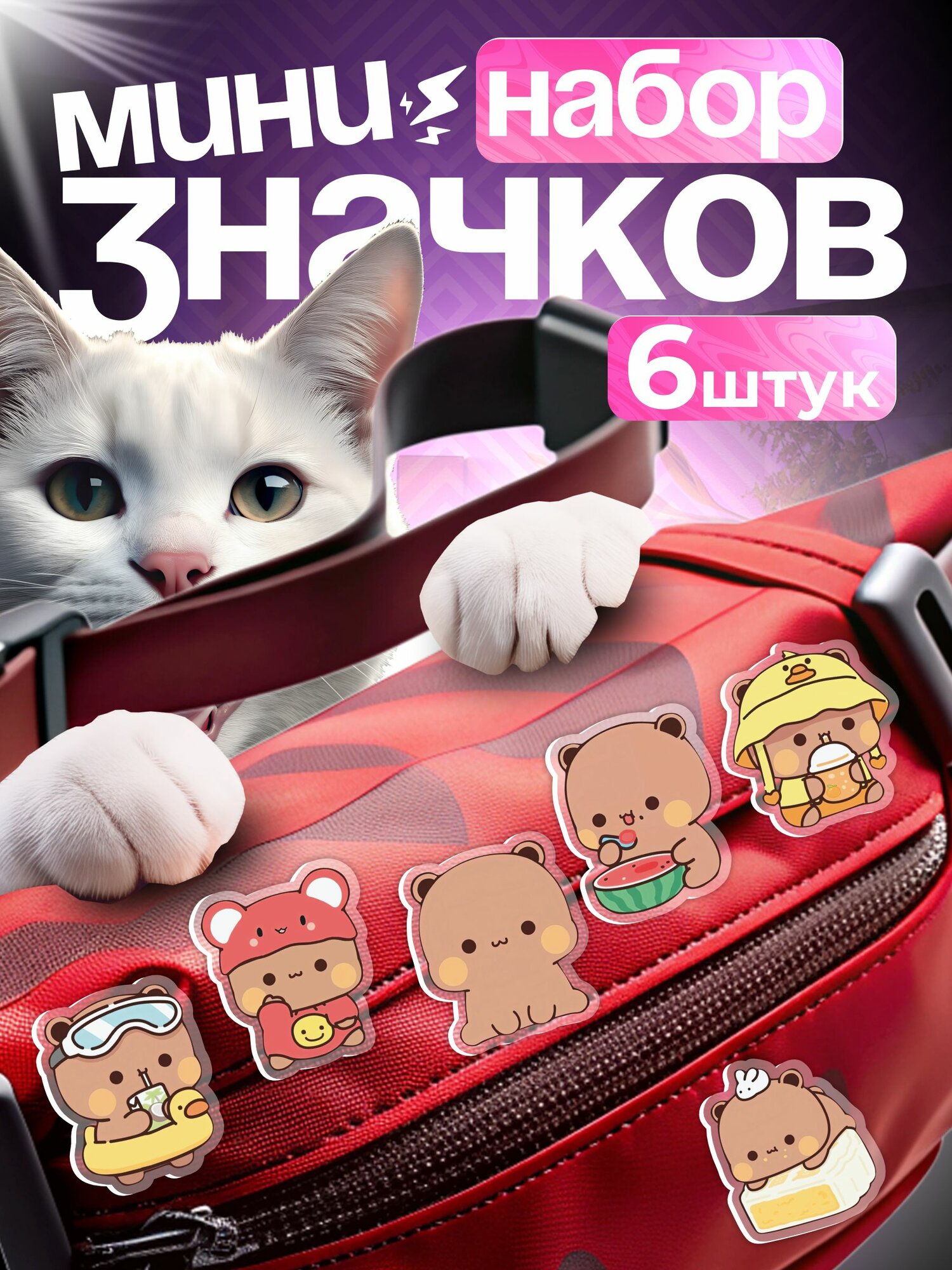 Значки на рюкзак набор Милые Мишки