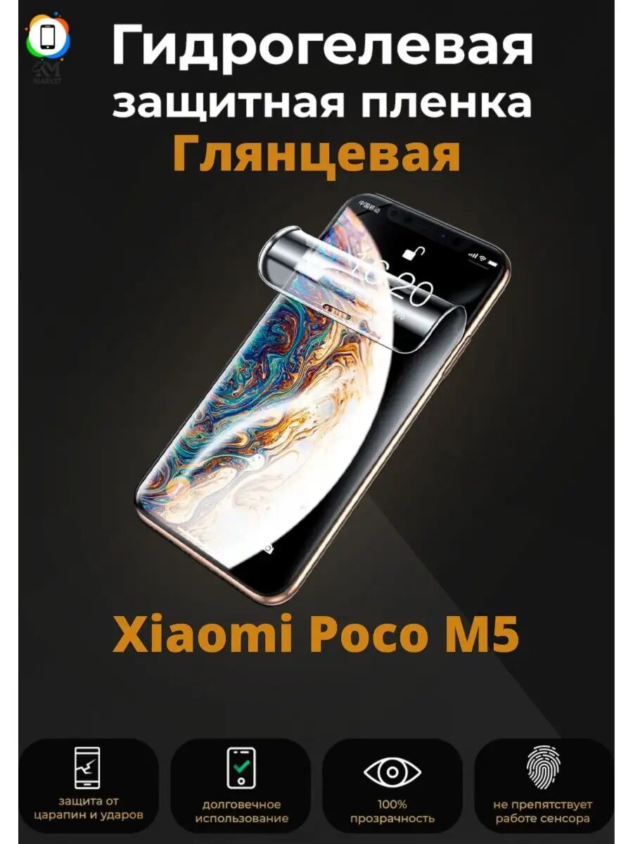 Гидрогелевая плёнка Xiaomi Poco M5