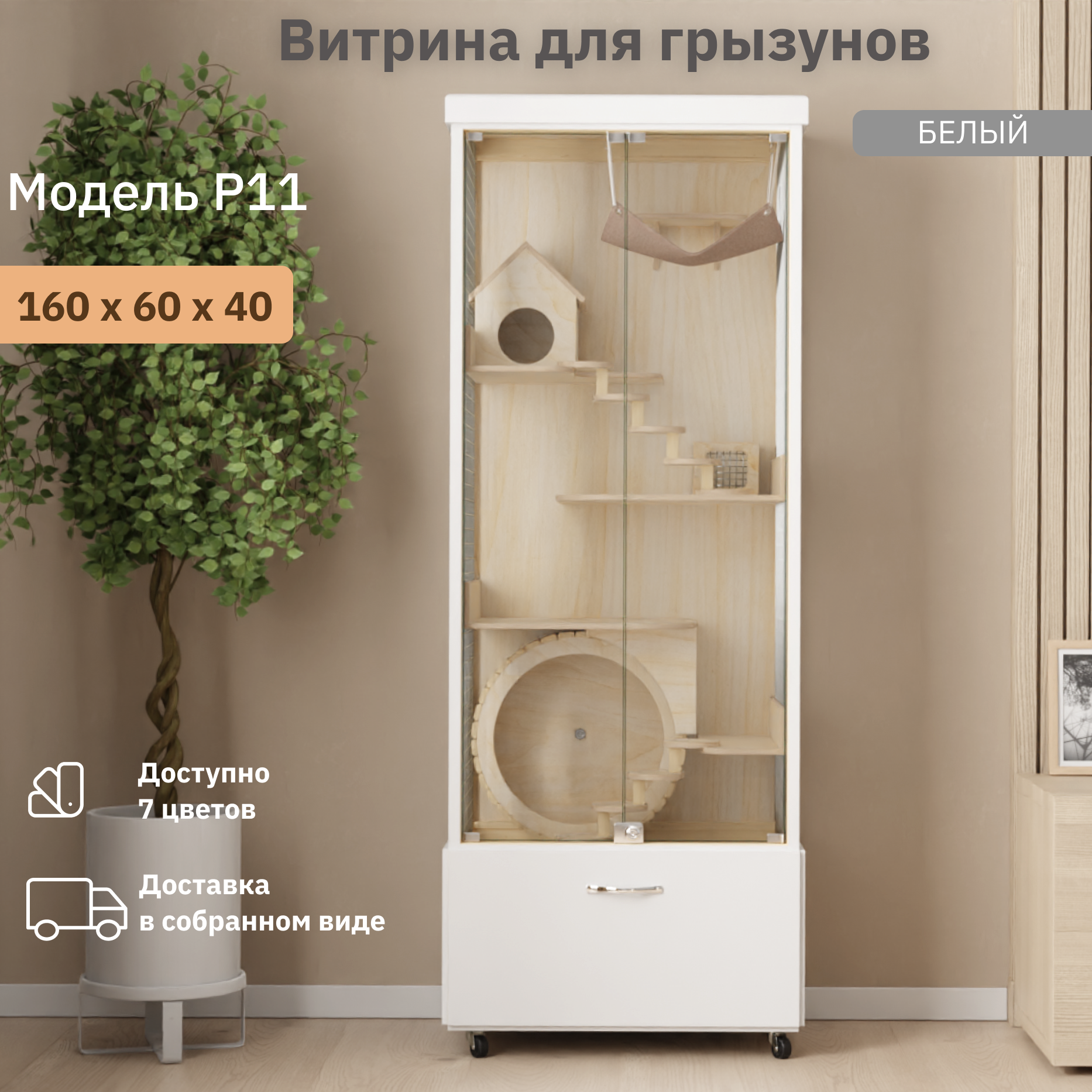 Витрина для грызунов "Дом Питомца" Р11 белый