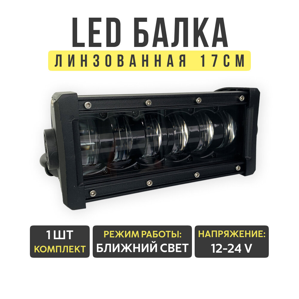 Светодиодная балка 17см, ближний свет, 6 линз, 12-24V