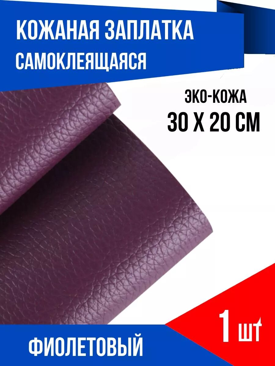 Заплатка из экокожи для мебели и одежды, фиолетовая
