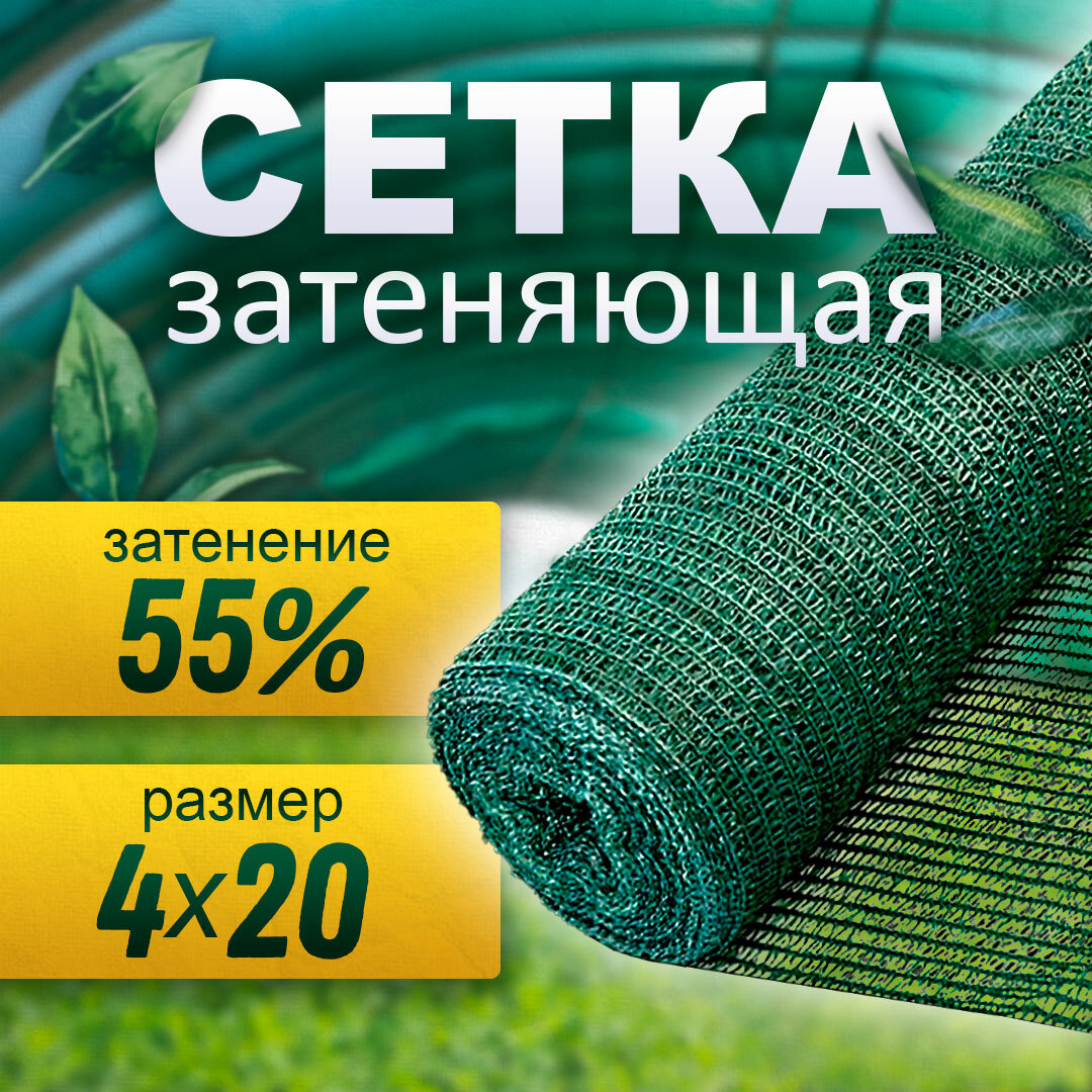 Затеняющая сетка, полиэтилен, 4х20 м, 55%, с УФ-защитой, зелёная