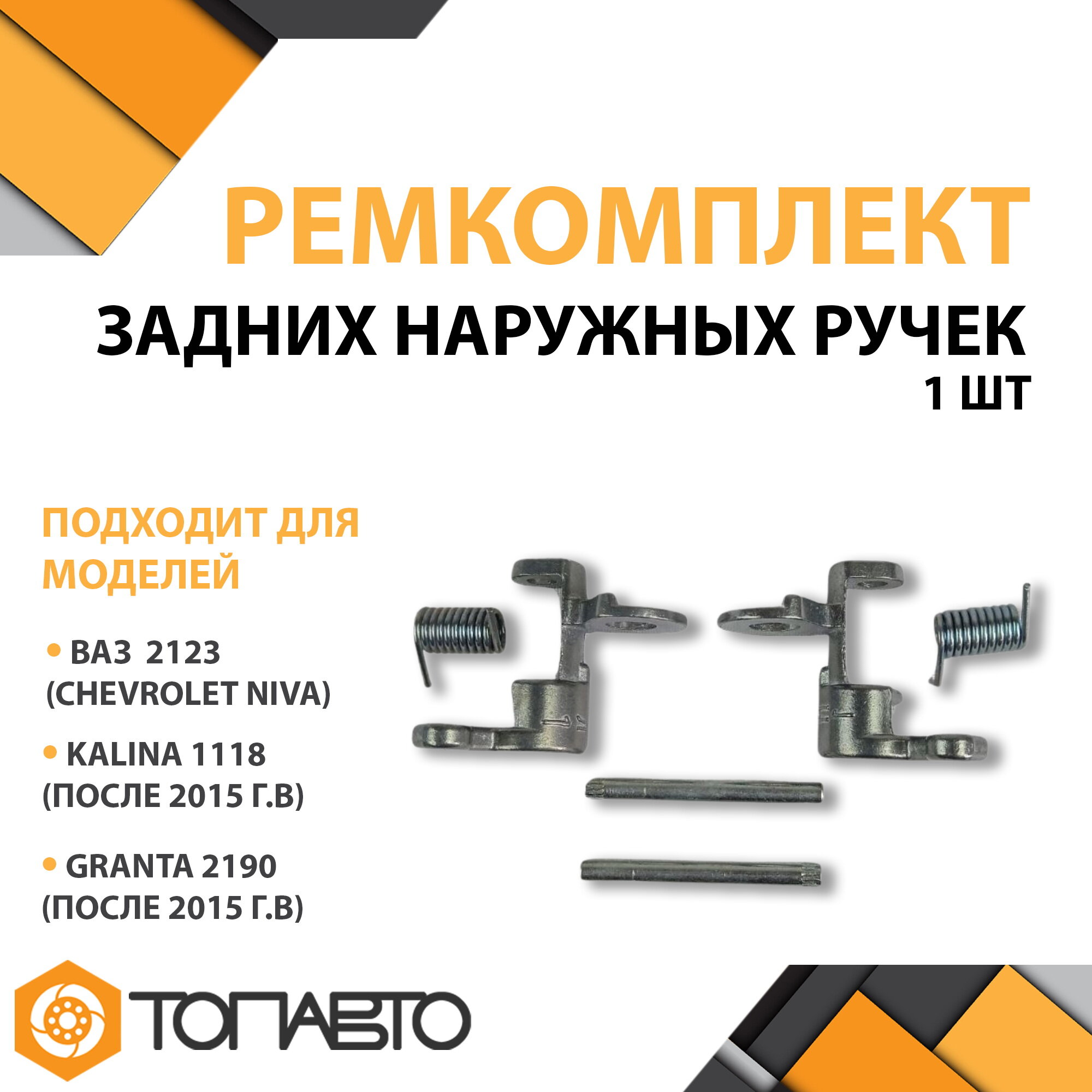Ремкомплект ручек задних наружных ВАЗ 2123 Chevrolet NIVA Kalina 1118(после 2015 г. в.) Granta 2190 (после 2015 г. в.)