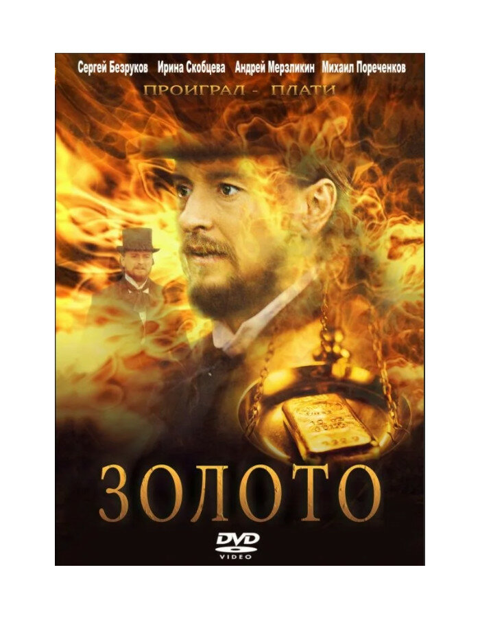 Золото (DVD)