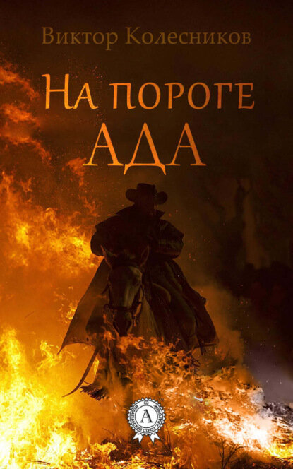 На пороге ада [Цифровая книга]