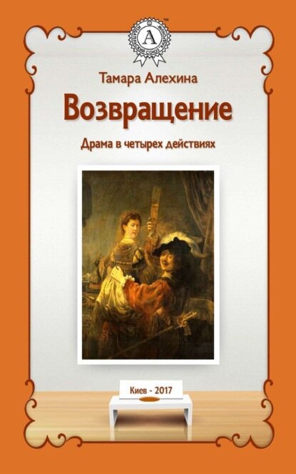 Возвращение [Цифровая книга]
