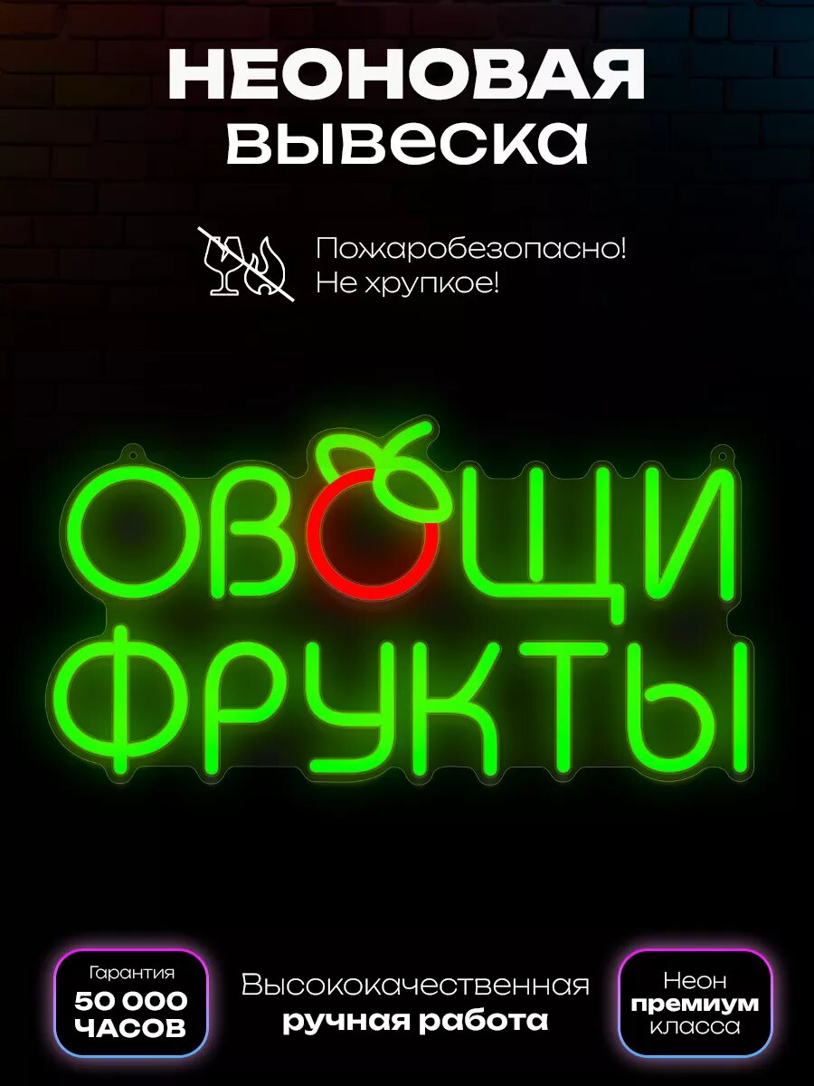 Неоновая вывеска "Овощи фрукты"