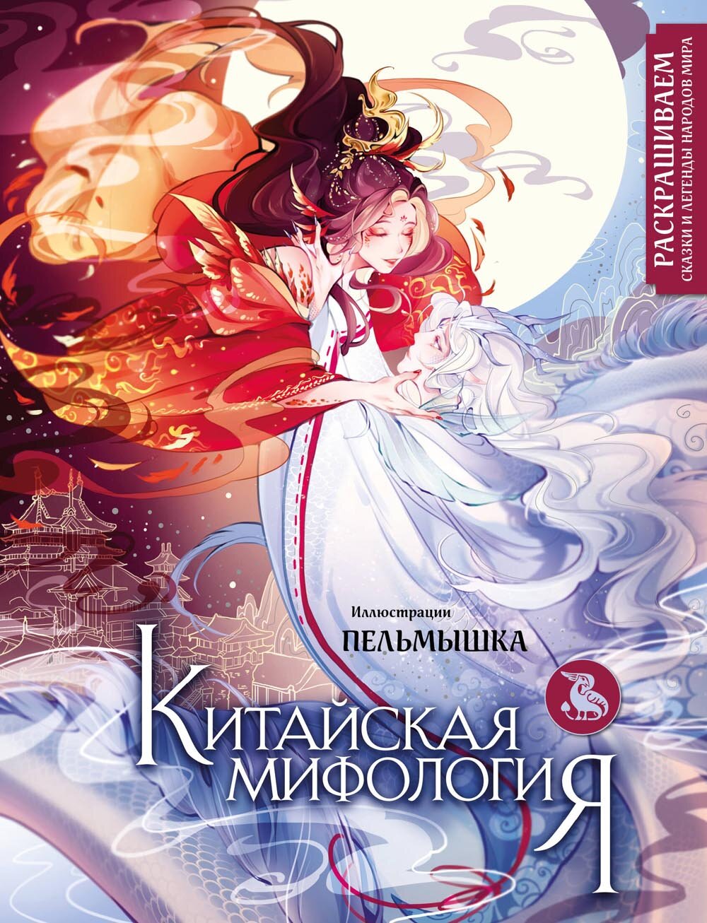 Китайская мифология. Раскрашиваем сказки и легенды народов мира. Эксмо