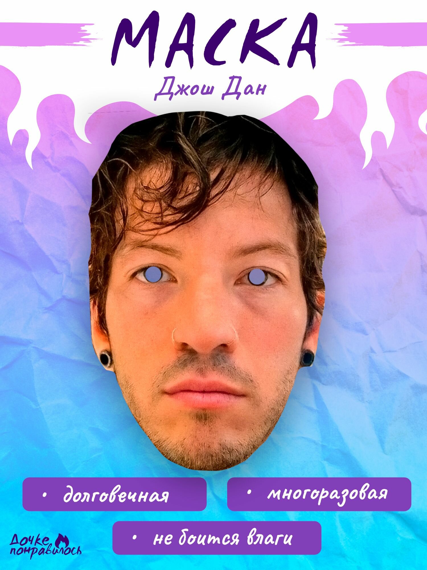 Карнавальная маска Джош Дан