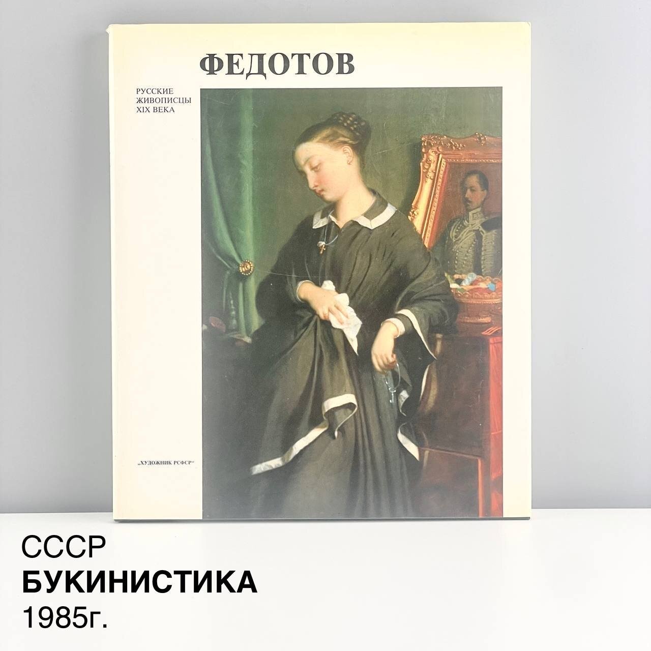 Книга "Павел Андреевич Федотов". Авт. Д. В. Сарабьянов. Изд. Художник РСФСР. СССР, 1985 г.