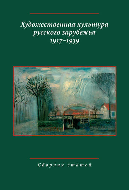 Художественная культура русского зарубежья. 1917–1939. Сборник статей [Цифровая книга]