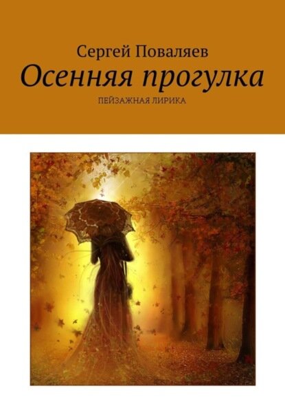 Осенняя прогулка. Пейзажная лирика [Цифровая книга]