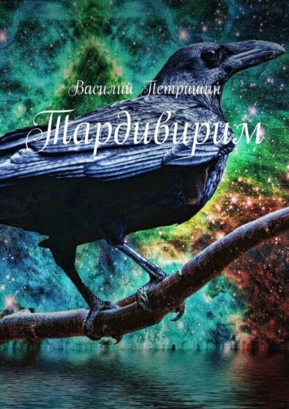 Тардивирим [Цифровая книга]
