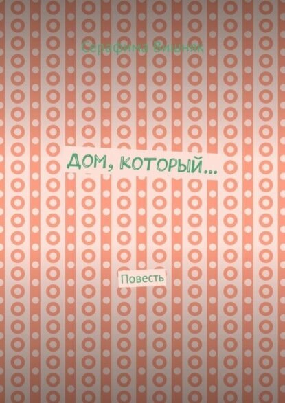 Дом, который… Повесть [Цифровая книга]