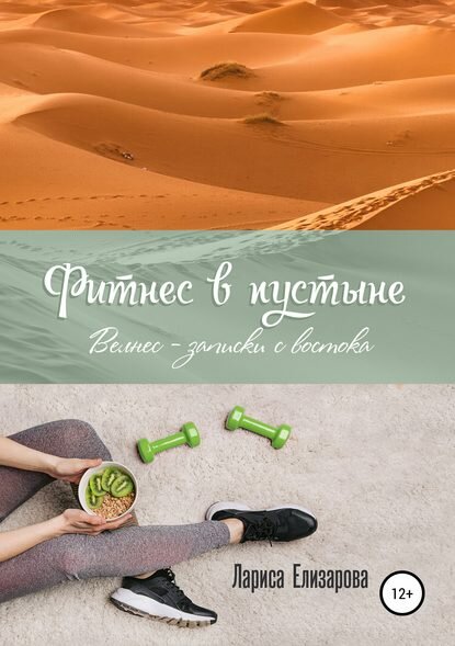 Фитнес в Пустыне. Велнес-записки с востока [Цифровая книга]