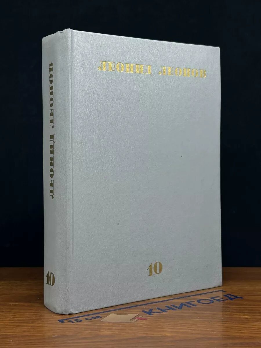 Книга. Леонид Леонов. Собрание сочинений в десяти томах. Том 10 1984 (2040172014328)