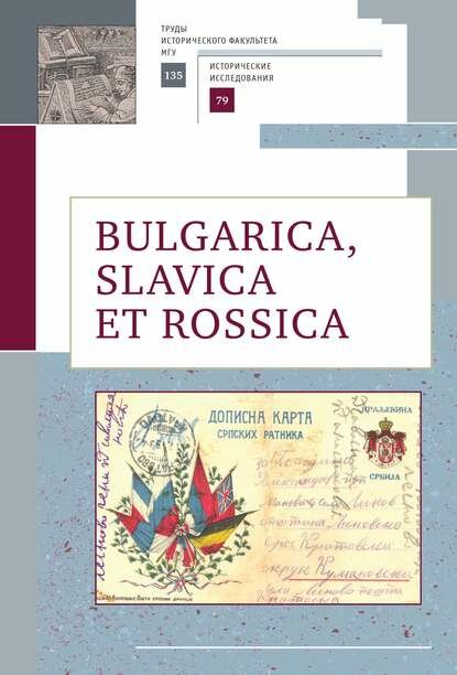 Bulgarica, Slavica et Rossica [Цифровая книга]