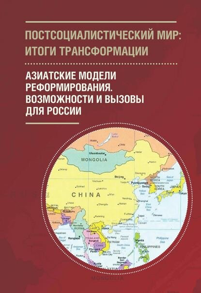 Постсоциалистический мир: итоги трансформации. Том 3. Азиатские модели реформирования. Возможности и вызовы для России [Цифровая книга]