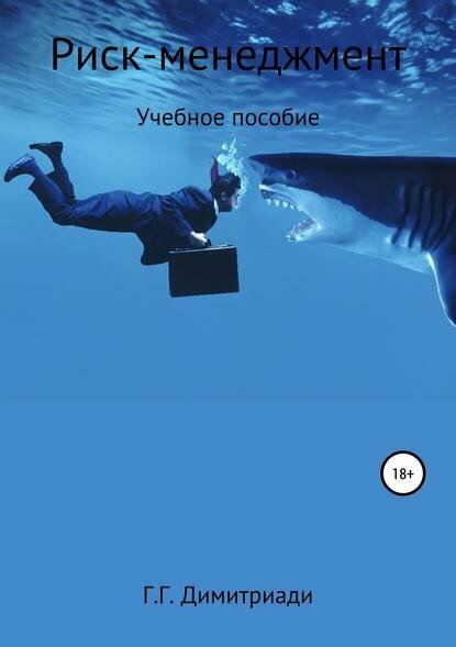 Риск-менеджмент. Учебное пособие [Цифровая книга]