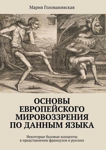 Основы европейского мировоззрения по данным языка. Некоторые базовые концепты в представлении французов и русских [Цифровая книга]