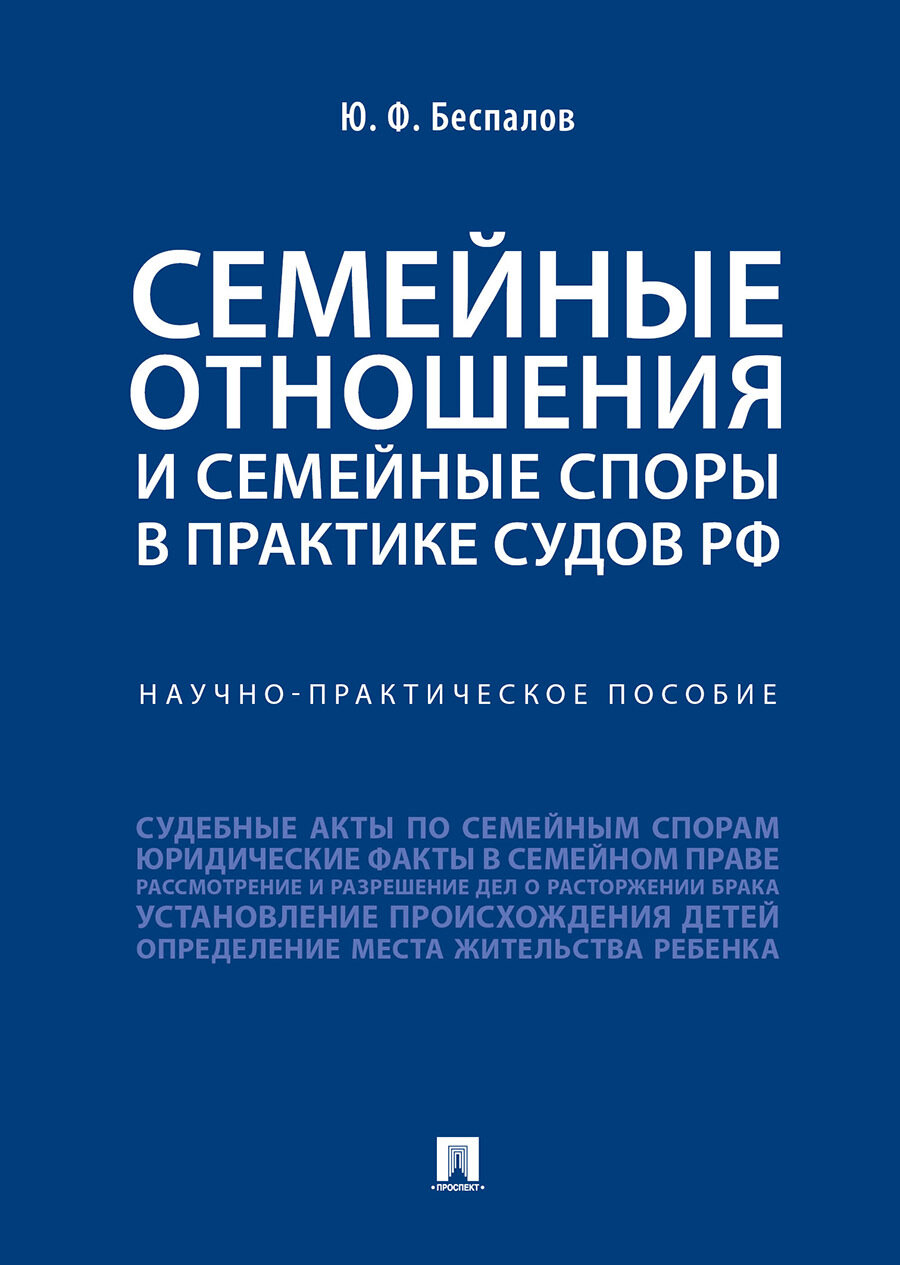 Семейные отношения и семейные споры в практике судов РФ.