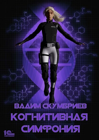 Когнитивная симфония [Цифровая книга]