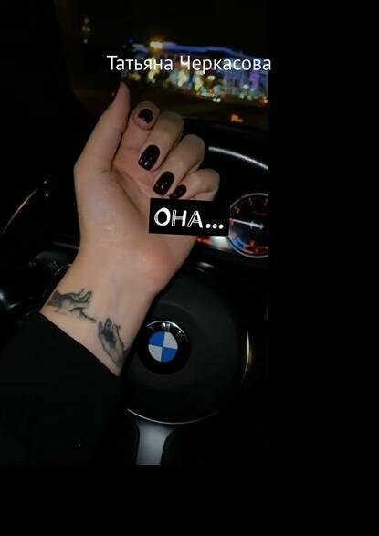 Она… [Цифровая книга]