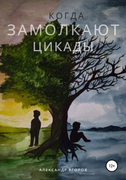 Когда замолкают цикады [Цифровая книга]
