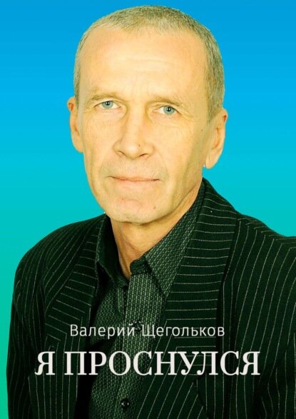 Я проснулся. Будьте счастливы! [Цифровая книга]