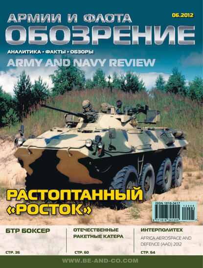 Обозрение армии и флота №6/2012 [Цифровая книга]