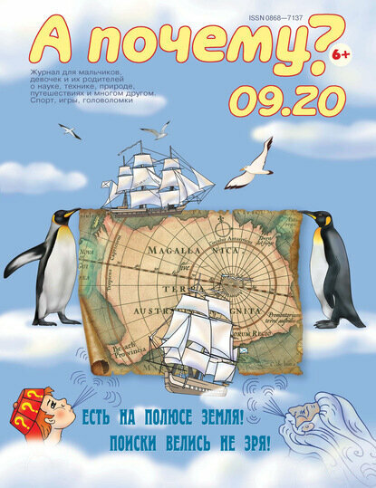А почему? №09/2020 [Цифровая книга]