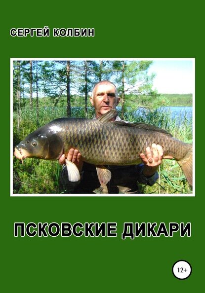 Псковские дикари [Цифровая книга]
