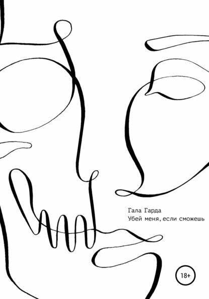 Убей меня, если сможешь [Цифровая книга]