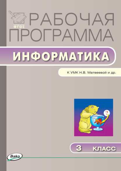 Рабочая программа по информатике. 3 класс [Цифровая книга]
