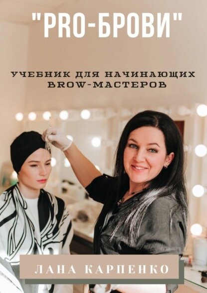 «PRO-брови». Учебник для начинающих brow-мастеров [Цифровая книга]