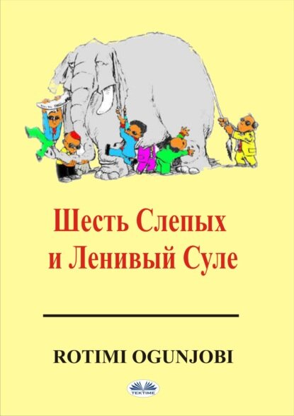 Шесть Cлепых И Ленивый Суле [Цифровая книга]
